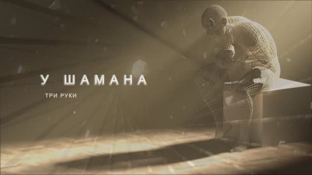 Пикник  У ШАМАНА ТРИ РУКИ