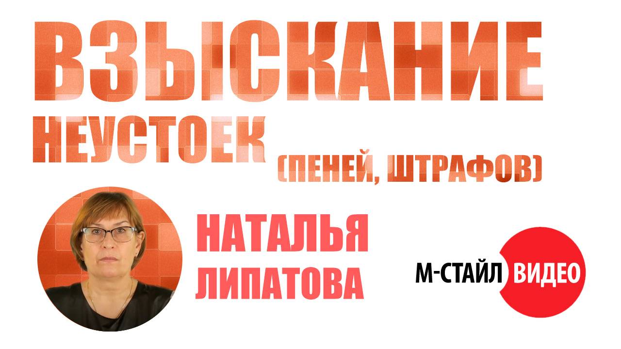 Взыскание неустойки (штрафов, пеней)