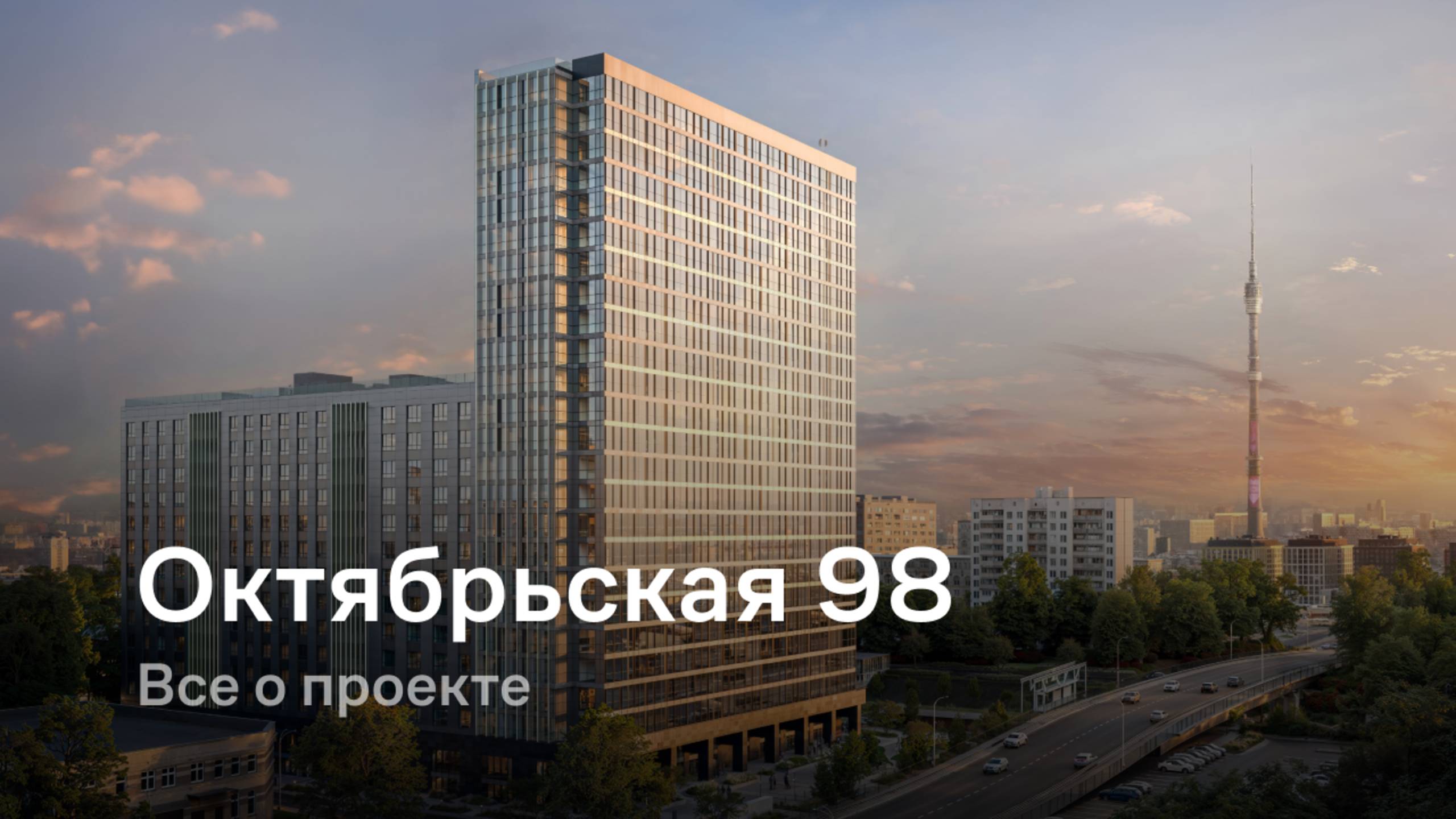 «Октябрьская 98» / Все о проекте