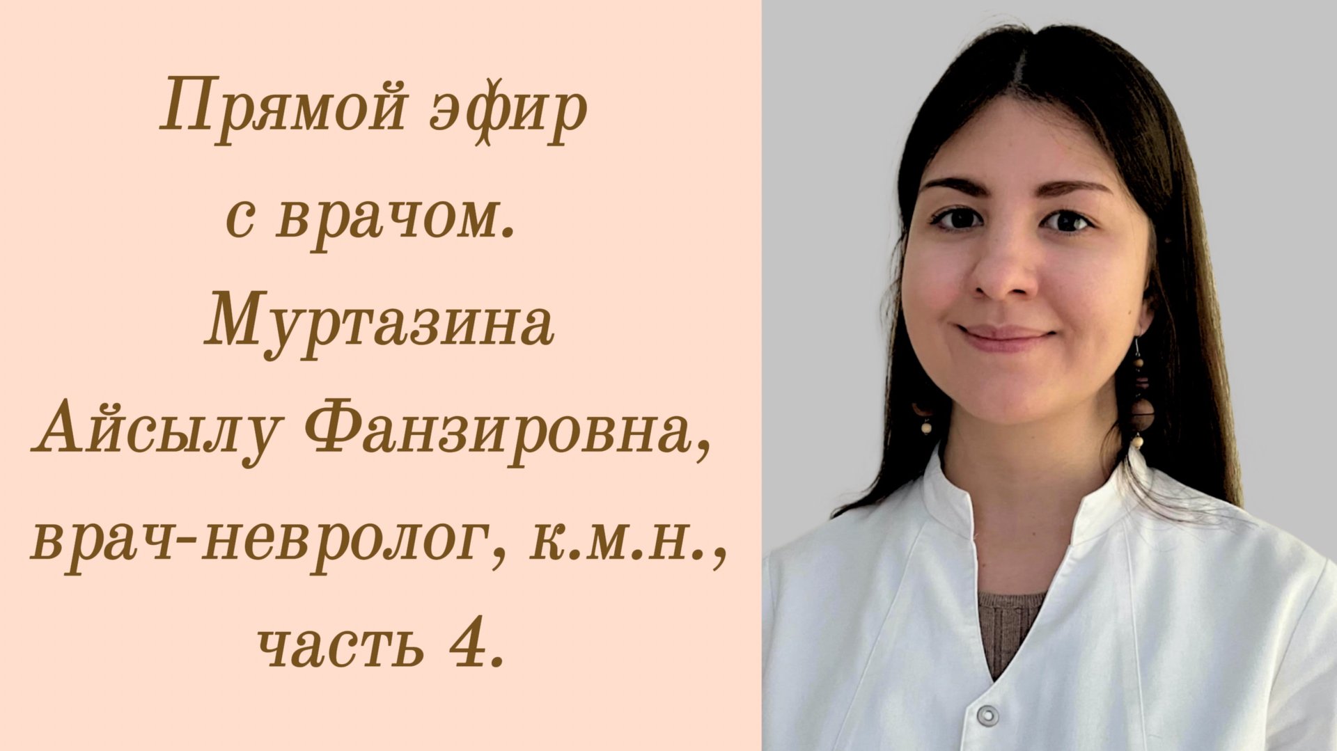 Прямой эфир с врачом. Муртазина Айсылу Фанзировна, врач-невролог. Часть 4. Новости из Америки.