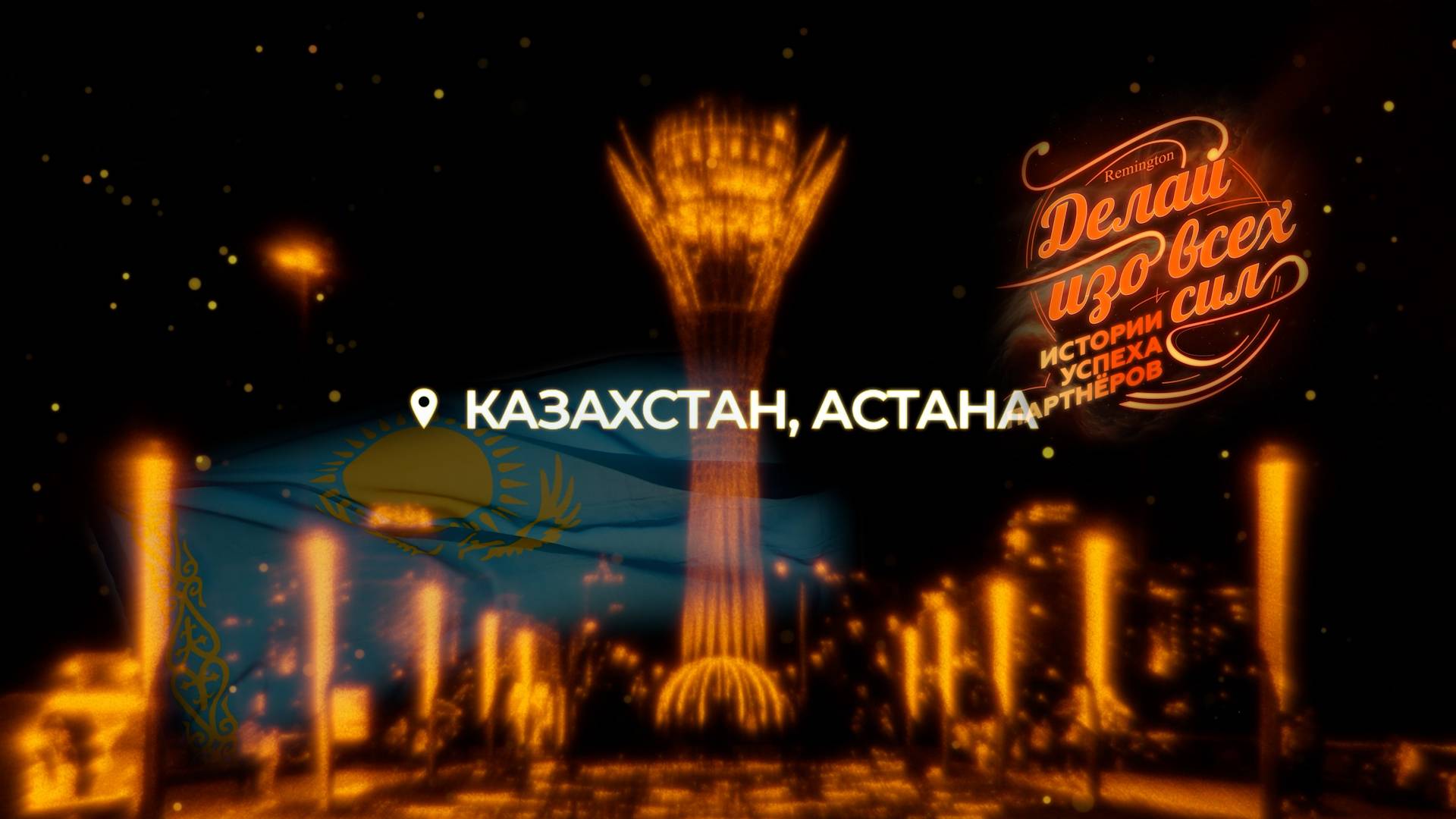 Истории успеха с REMINGTON