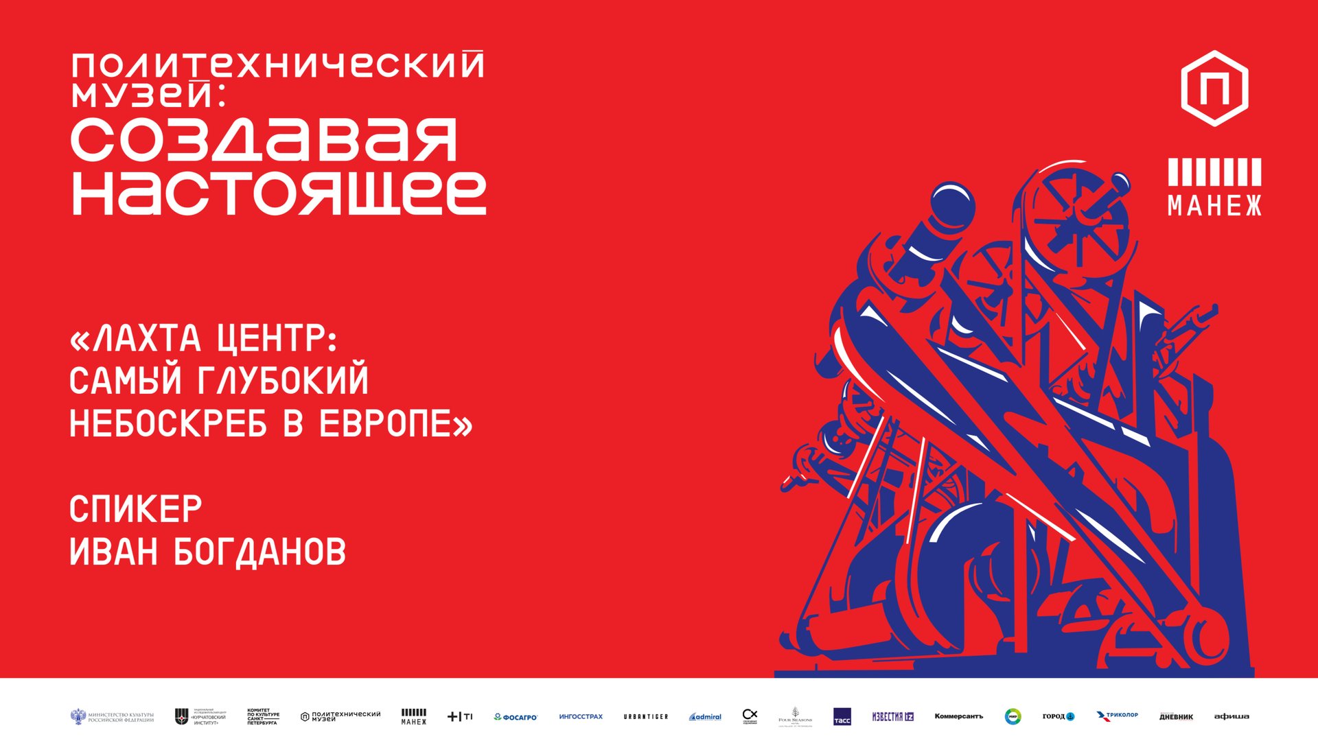 Лекция Ивана Богданова «Лахта Центр: самый глубокий небоскреб в Европе»