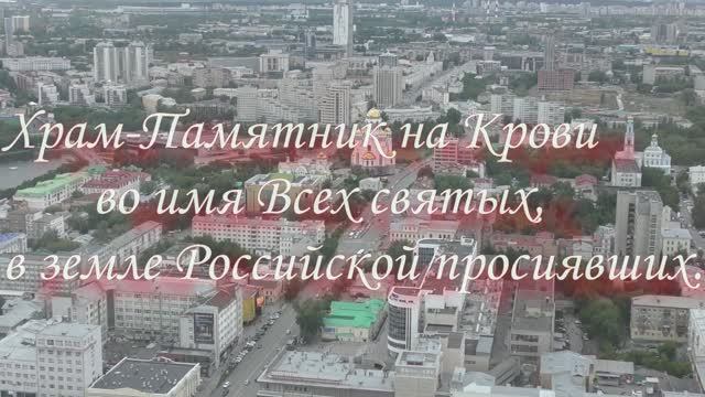 Храм-Памятник на Крови в Екатеринбурге