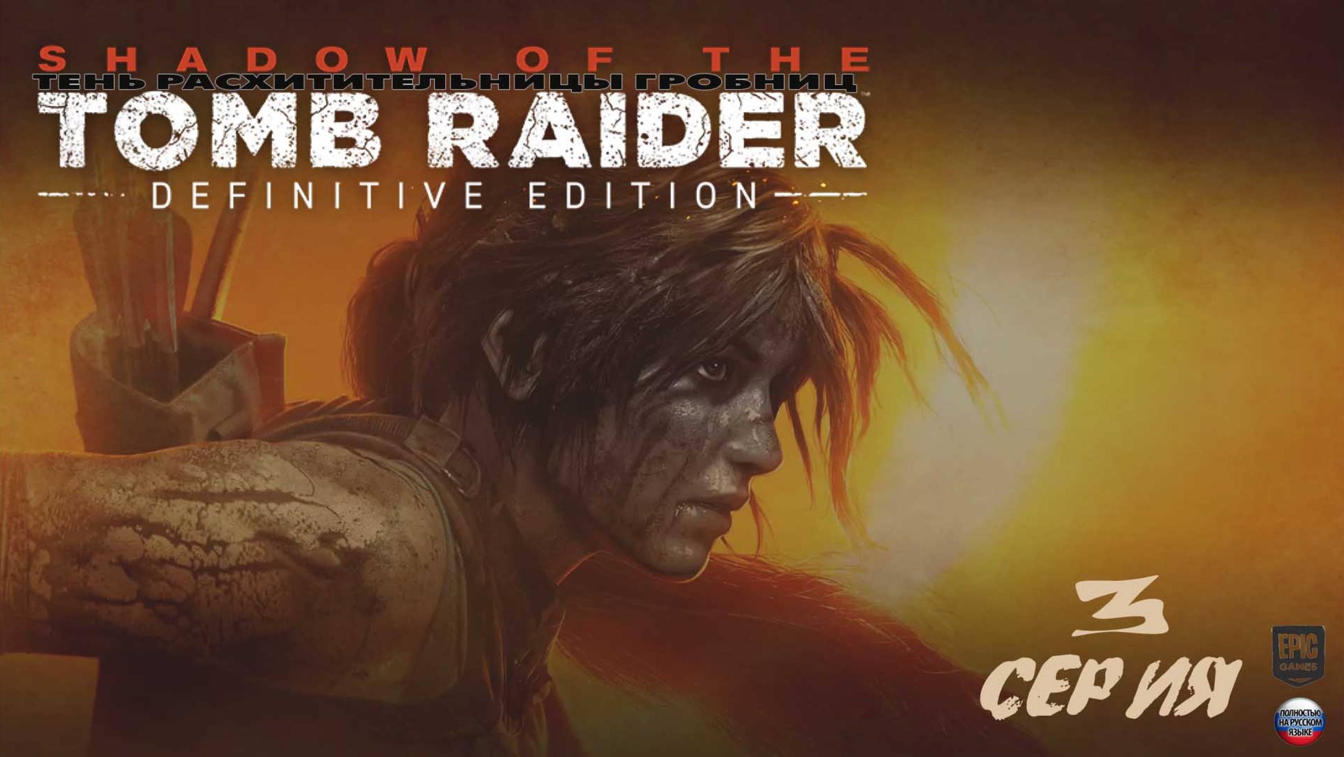 Shadow of the Tomb Raider: Definitive Edition#3#Кувак_Яку#