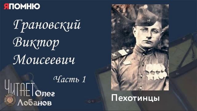 Грановский Виктор Моисеевич. Часть 1.Проект "Я помню" Артема Драбкина. Пехотинцы