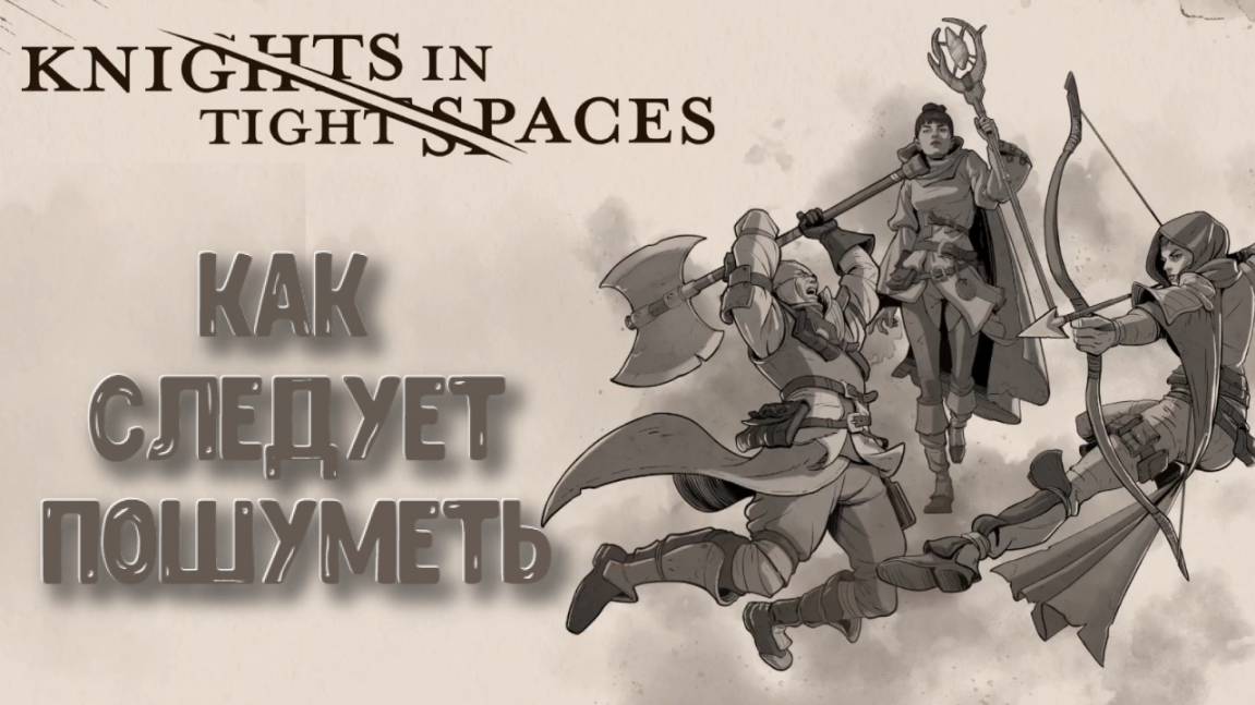 Knights in Tight Spaces➤ Как Следует Пошуметь