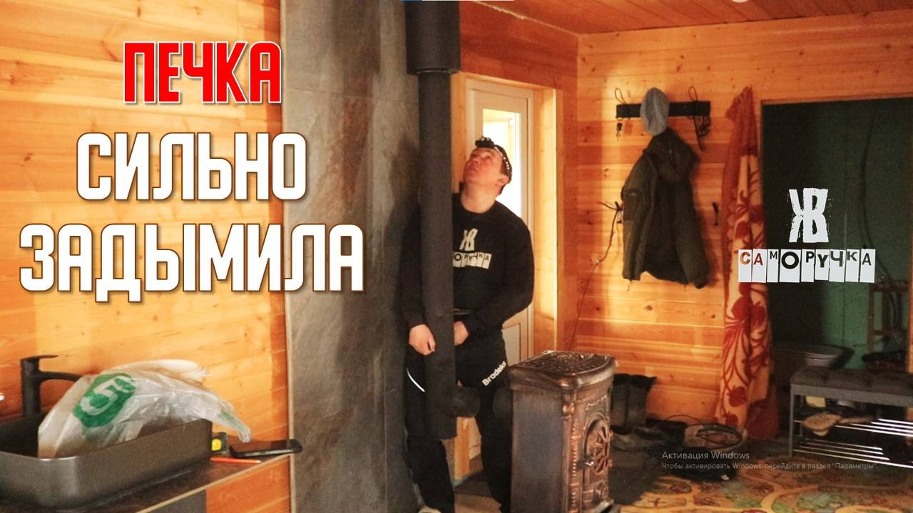 Делаем ремонт в доме. Электричество. Печка задымилась. ЖКВ Саморучка