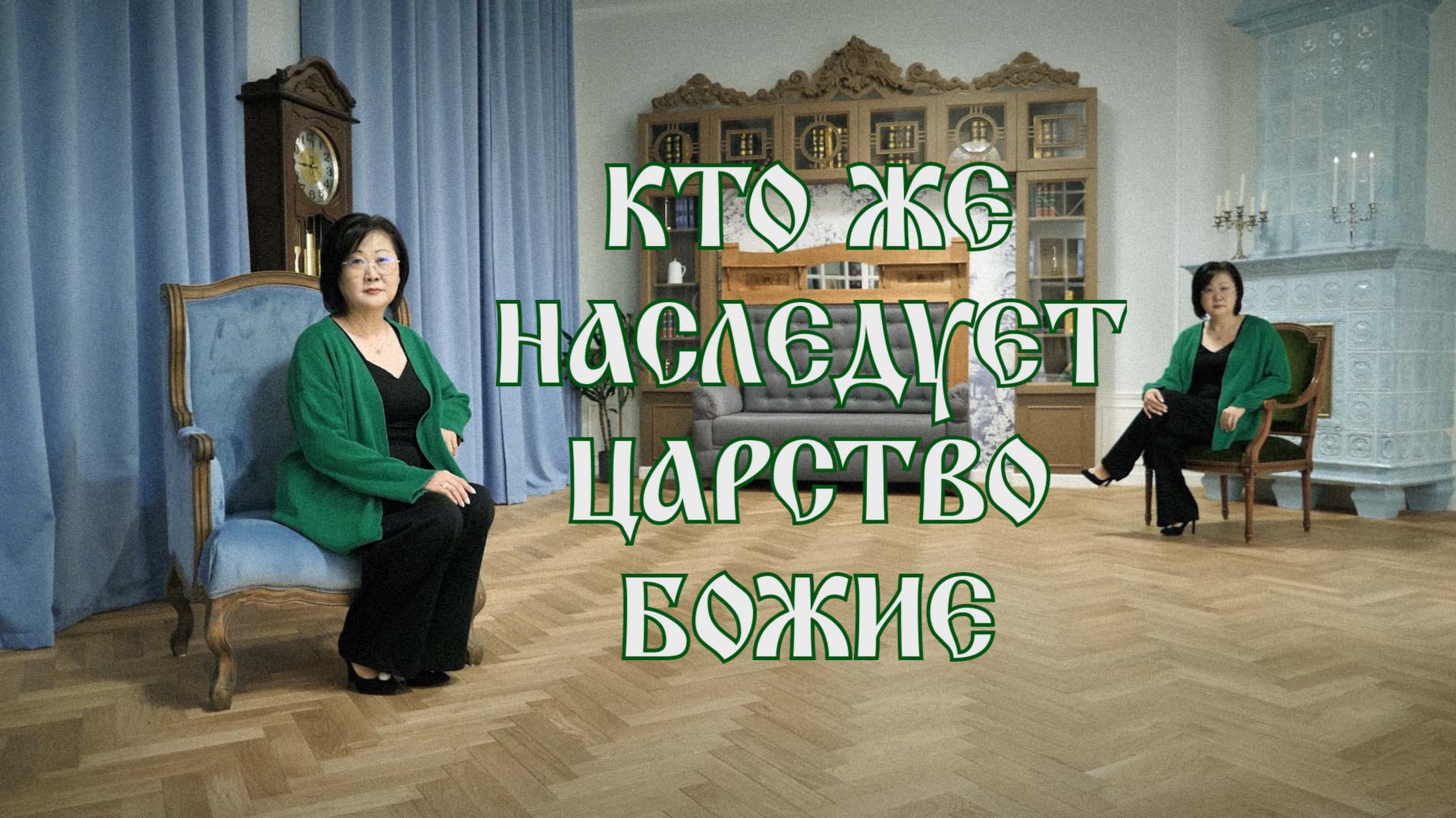 Кто же наследует царство Божие