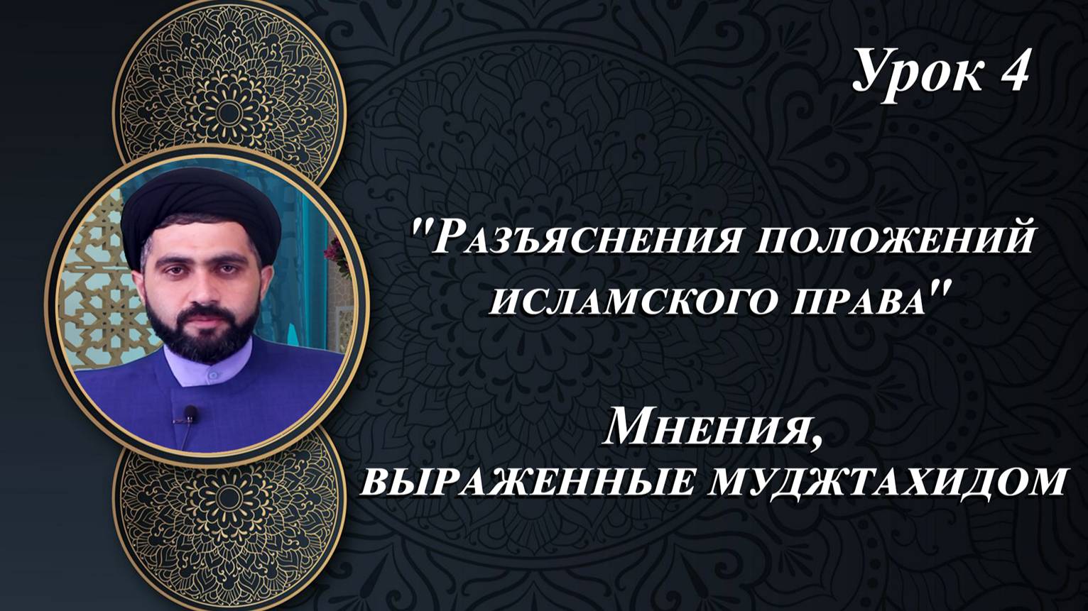 Разъяснения положений исламского права 4 - Мнения, выраженные муджтахидом - Мирали Агаев 2023