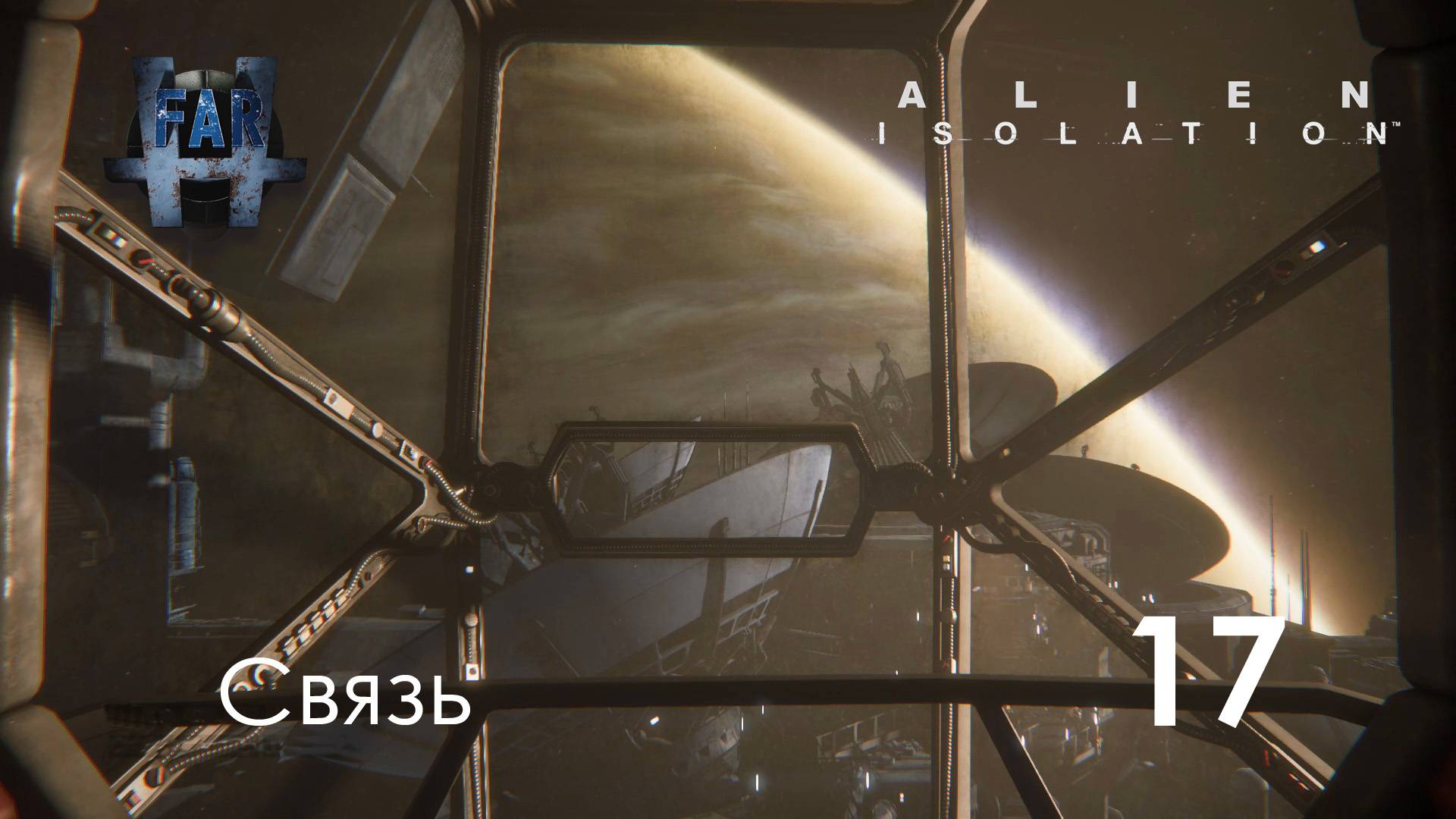 Alien Isolation. Часть 17-я. Связь.