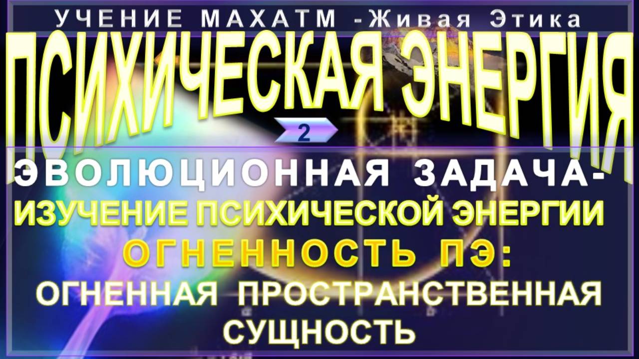 (2) ОГНЕННОСТЬ ПСИХИЧЕСКОЙ ЭНЕРГИИ - ЭВОЛЮЦИОННАЯ ЗАДАЧА-ИЗУЧЕНИЕ ПЭ