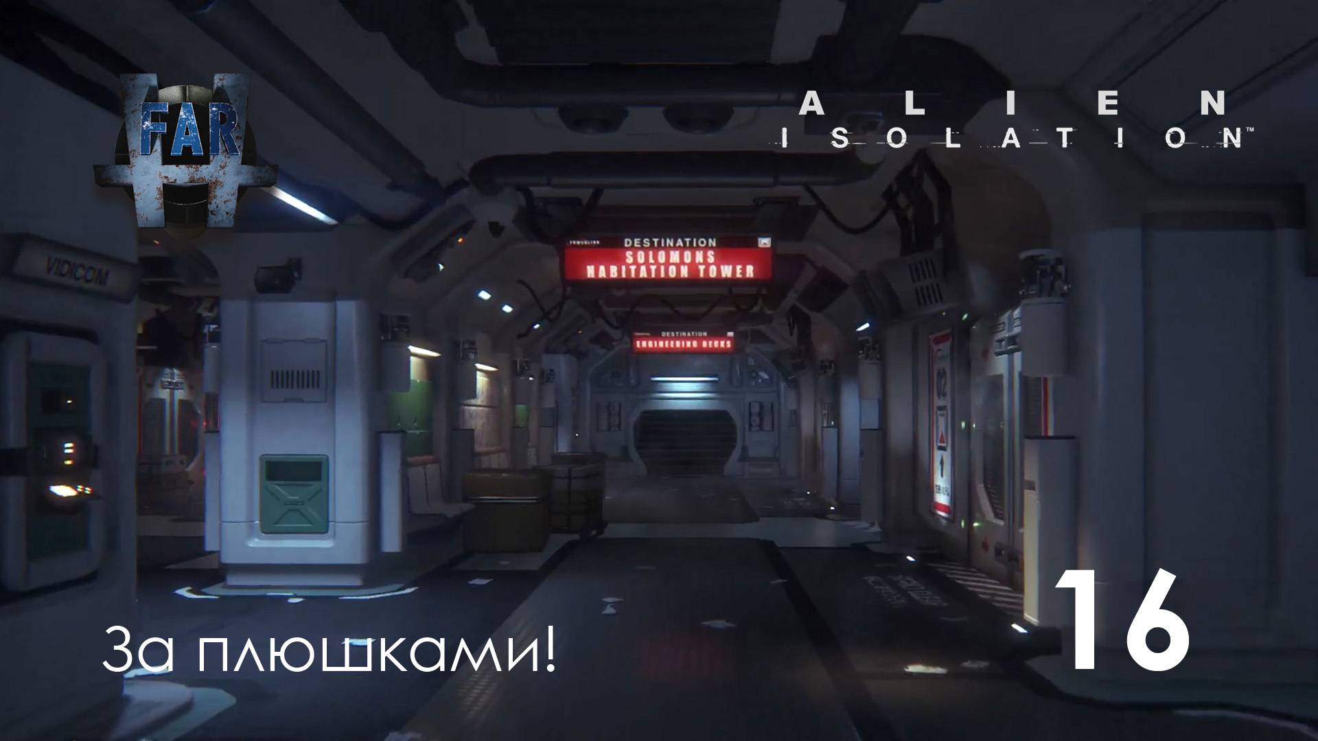 Alien Isolation. Часть 16-я. За плюшками!