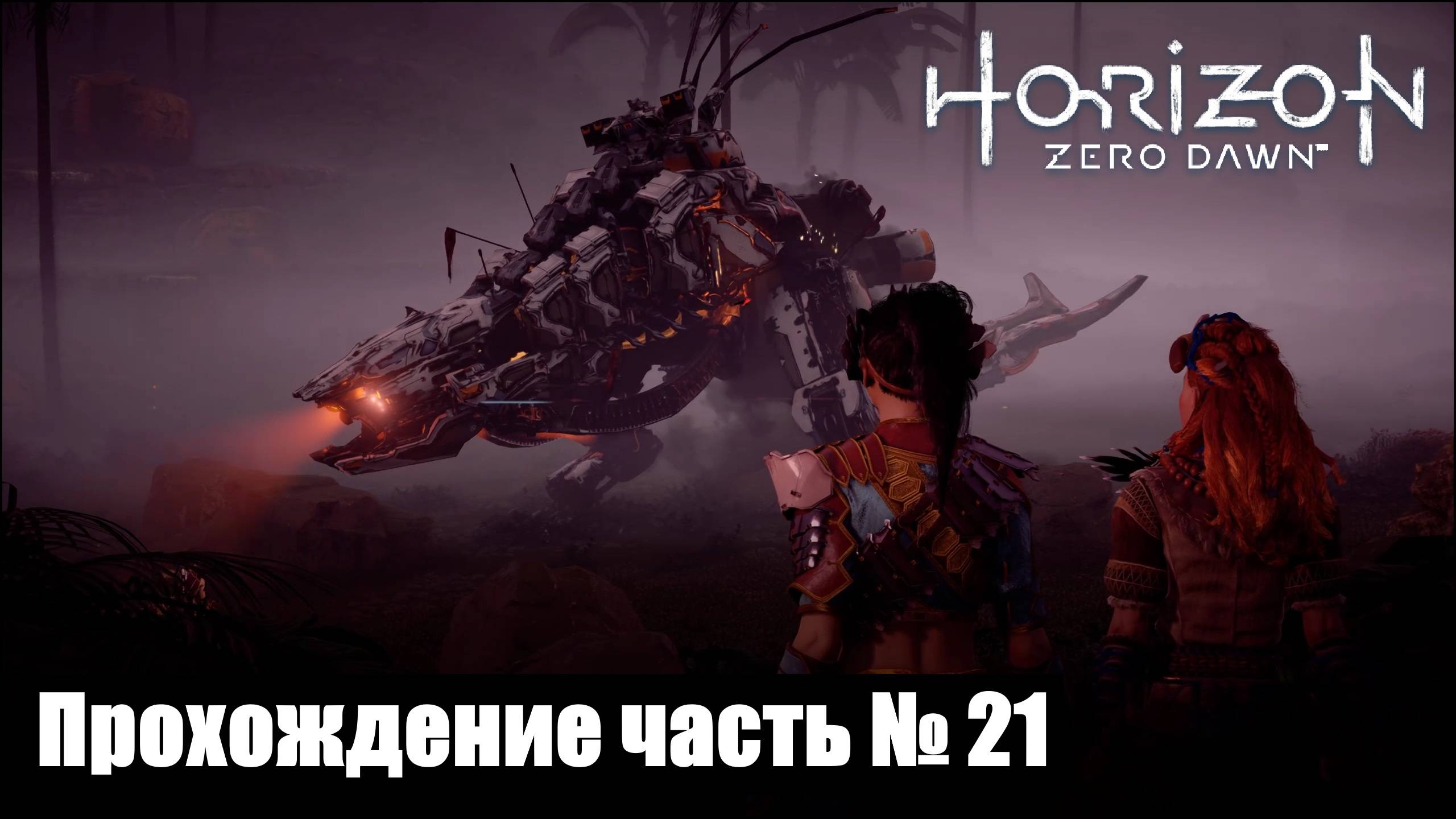 Охота на Углебрюха и дом охотников ► Horizon Zero Dawn Прохождение часть № 21 #horizonzerodawn