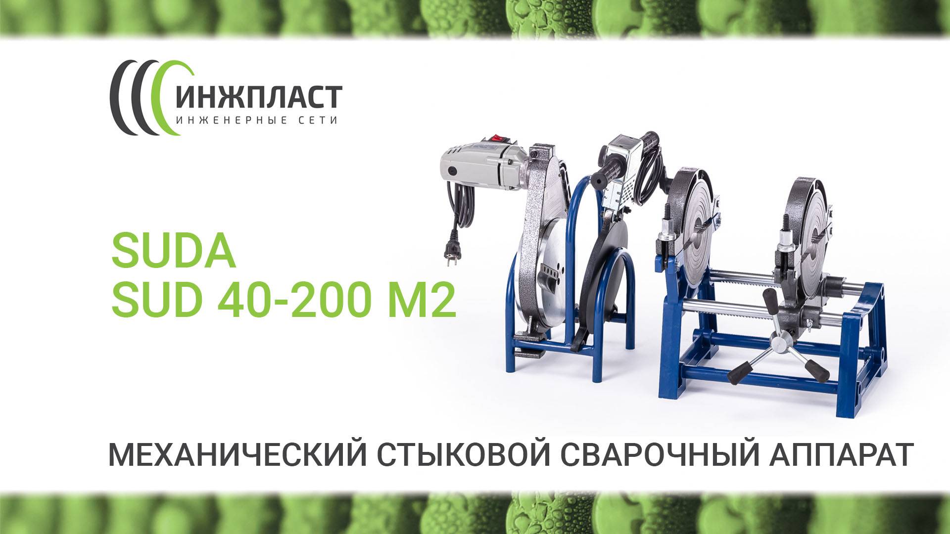 Механический стыковой сварочный аппарат SUDA SUD 40-200 M2