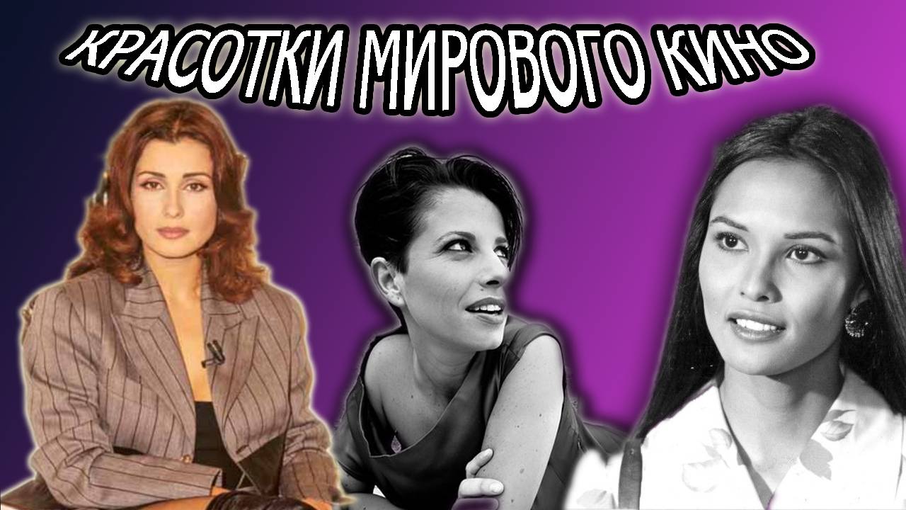 Анна Аммирати / Клаудия Колль / Лаура Гемсер / Красотки Мирового Кино - Ролик второй