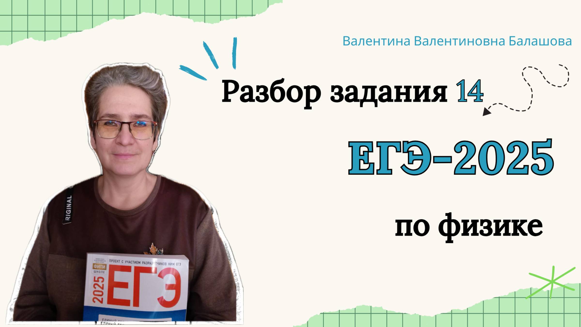 Разбор задания 14 ЕГЭ-2025 по физике