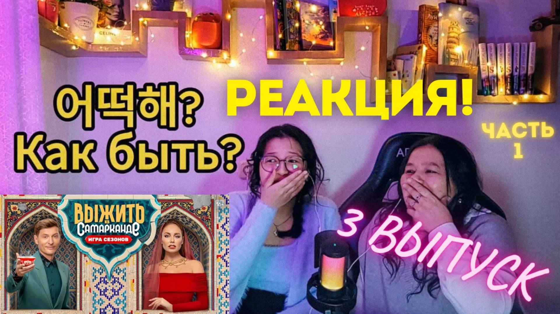 Наша реакция на шоу Выжить в Самарканде: игра сезонов | Выпуск 3 (часть 1)