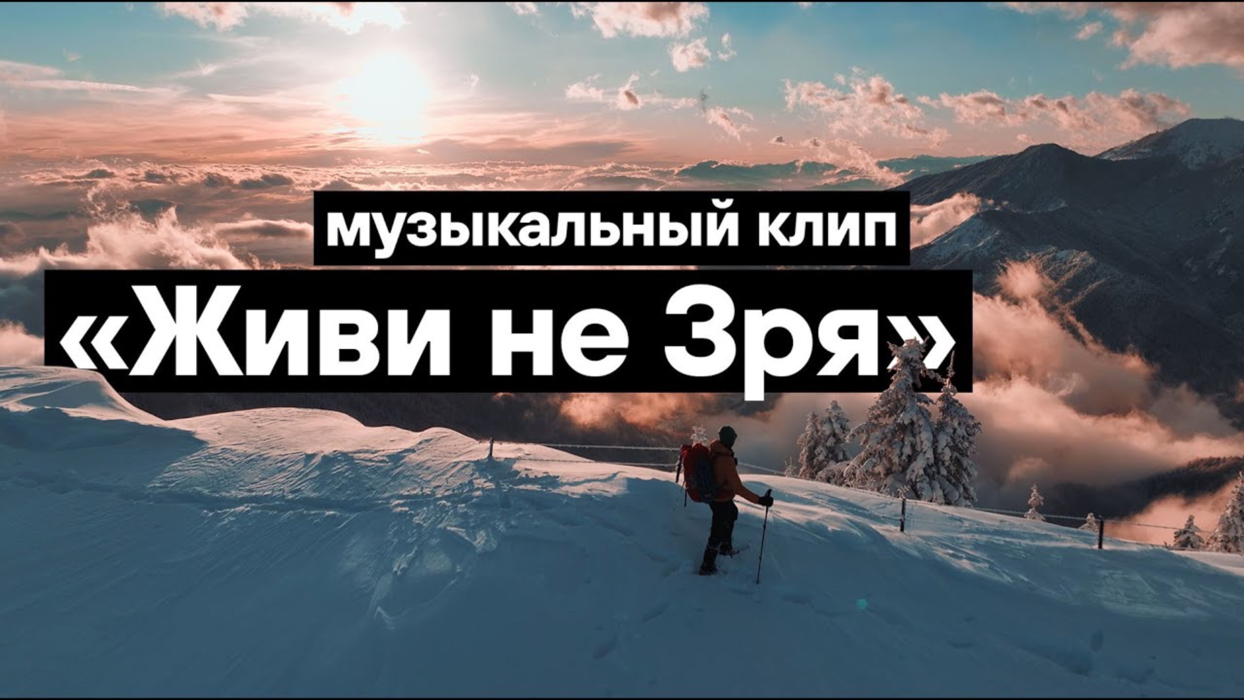 Музыкальный клип "Живи не зря". Музыкальный клип под ключ. Видеосъемка клипов.