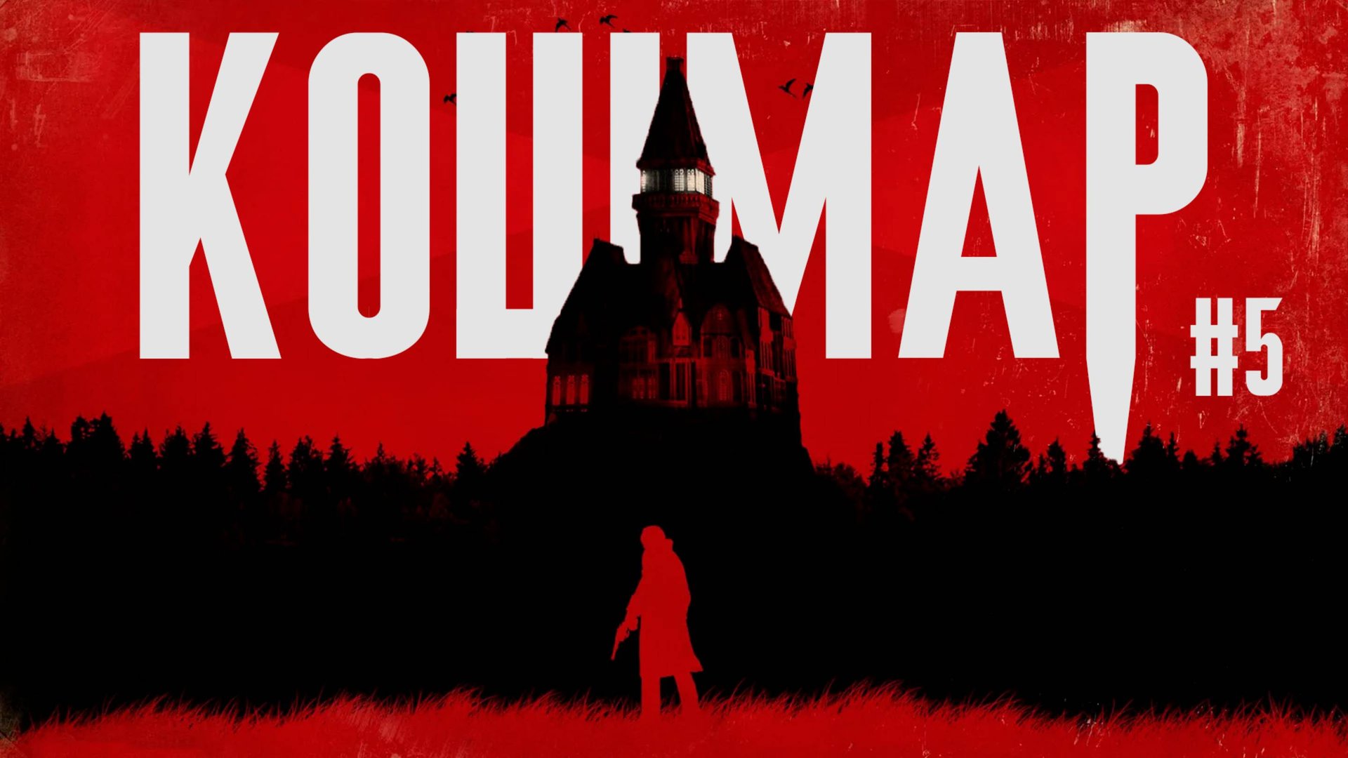 Evil Within на КОШМАРе #5