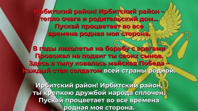 Гимн Ирбитского района на слова Надежды Камянчук.
Музыка Александр Фоминцев