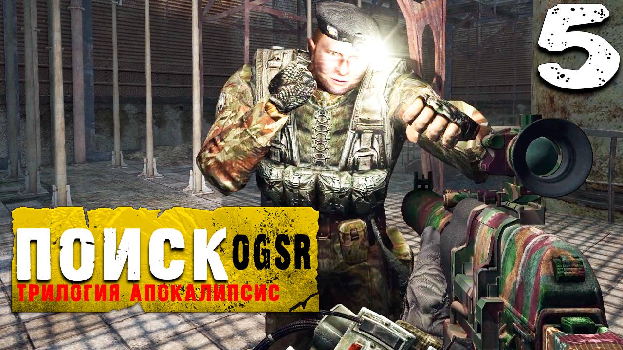 ИСТИНА ГДЕ ТО РЯДОМ (5) ► S.T.A.L.K.E.R. Поиск DIES IRAE  [OGSR]