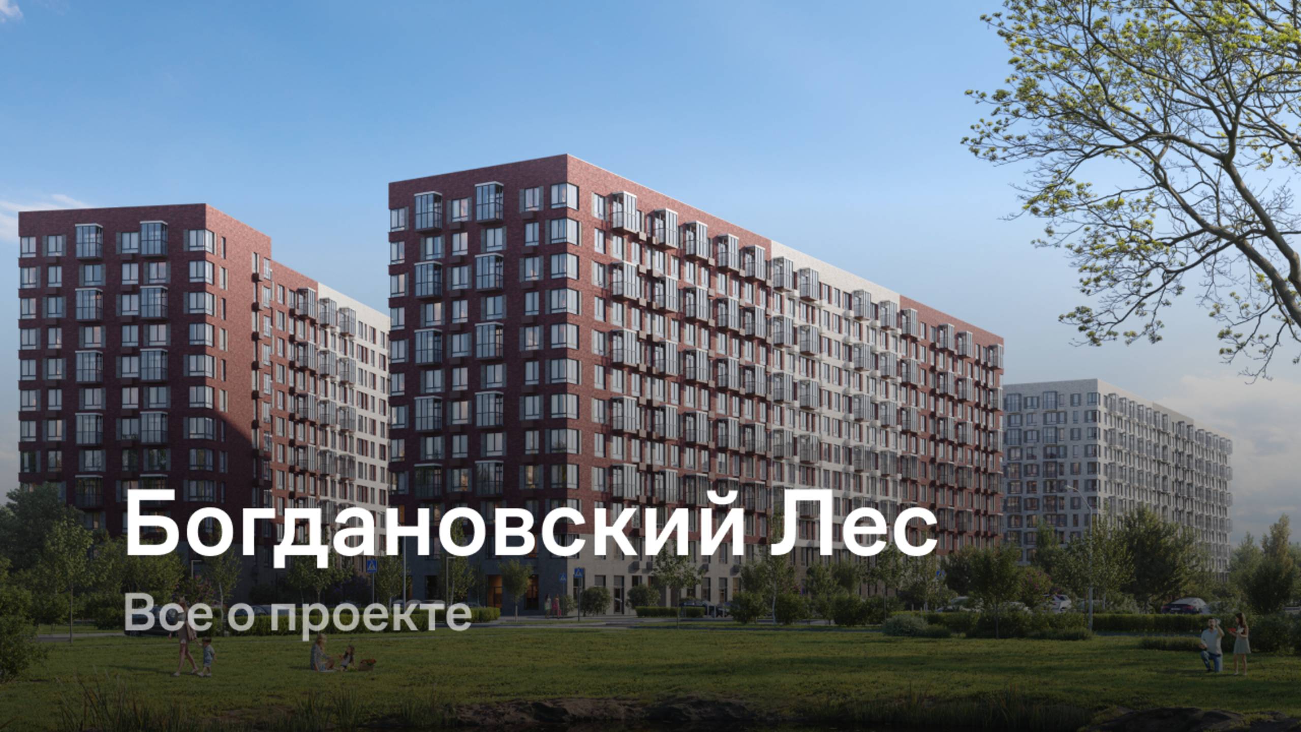 «Богдановский Лес» / Все о проекте