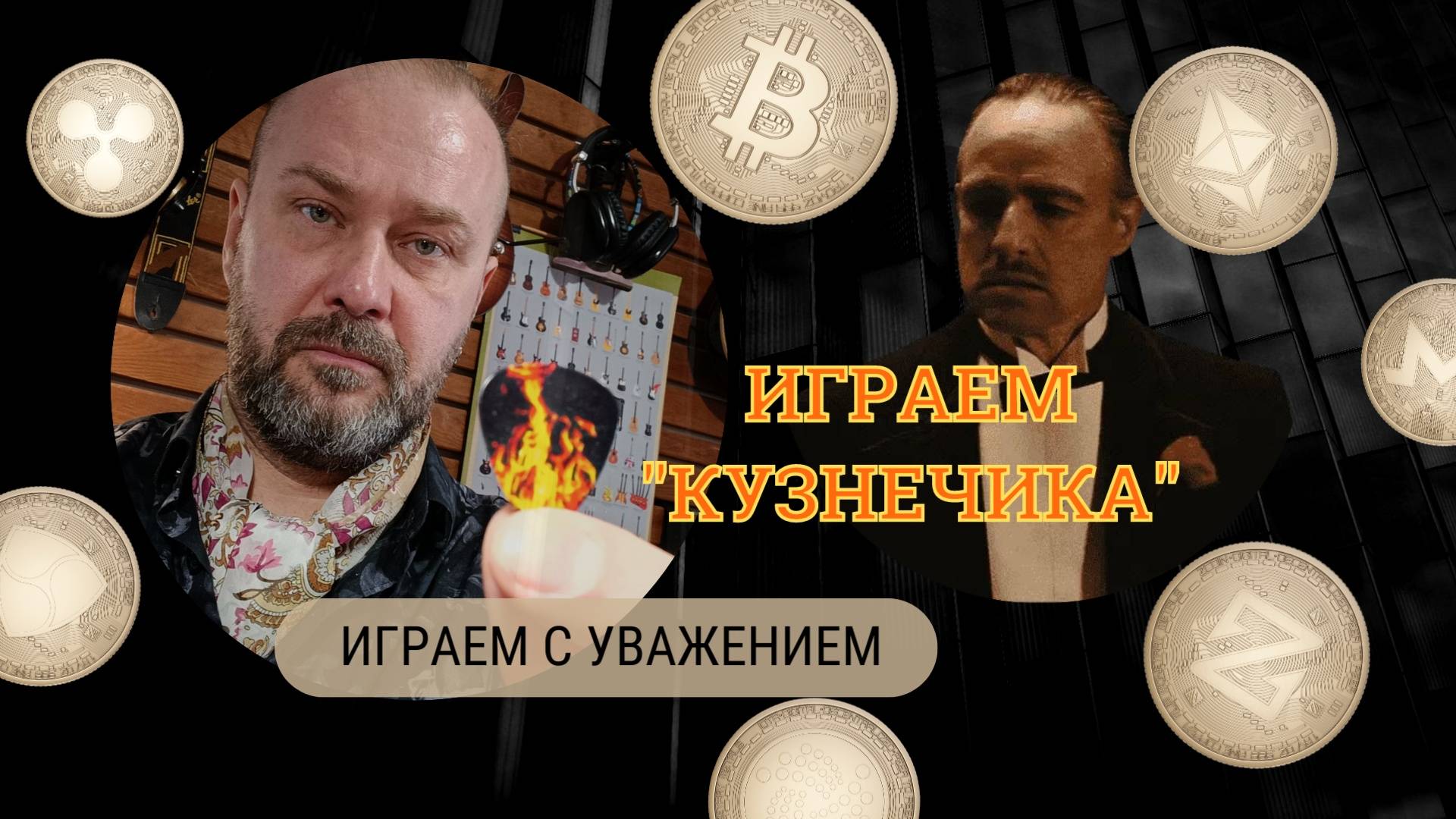 Играем "Кузнечика" с уважением