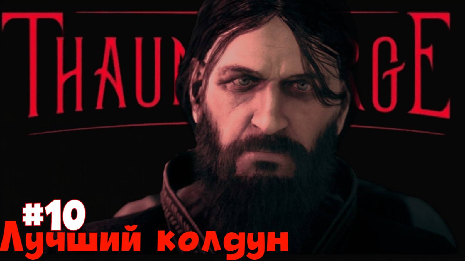 Антитауматоргическое общество ► Прохождение игры The Thaumaturge #10