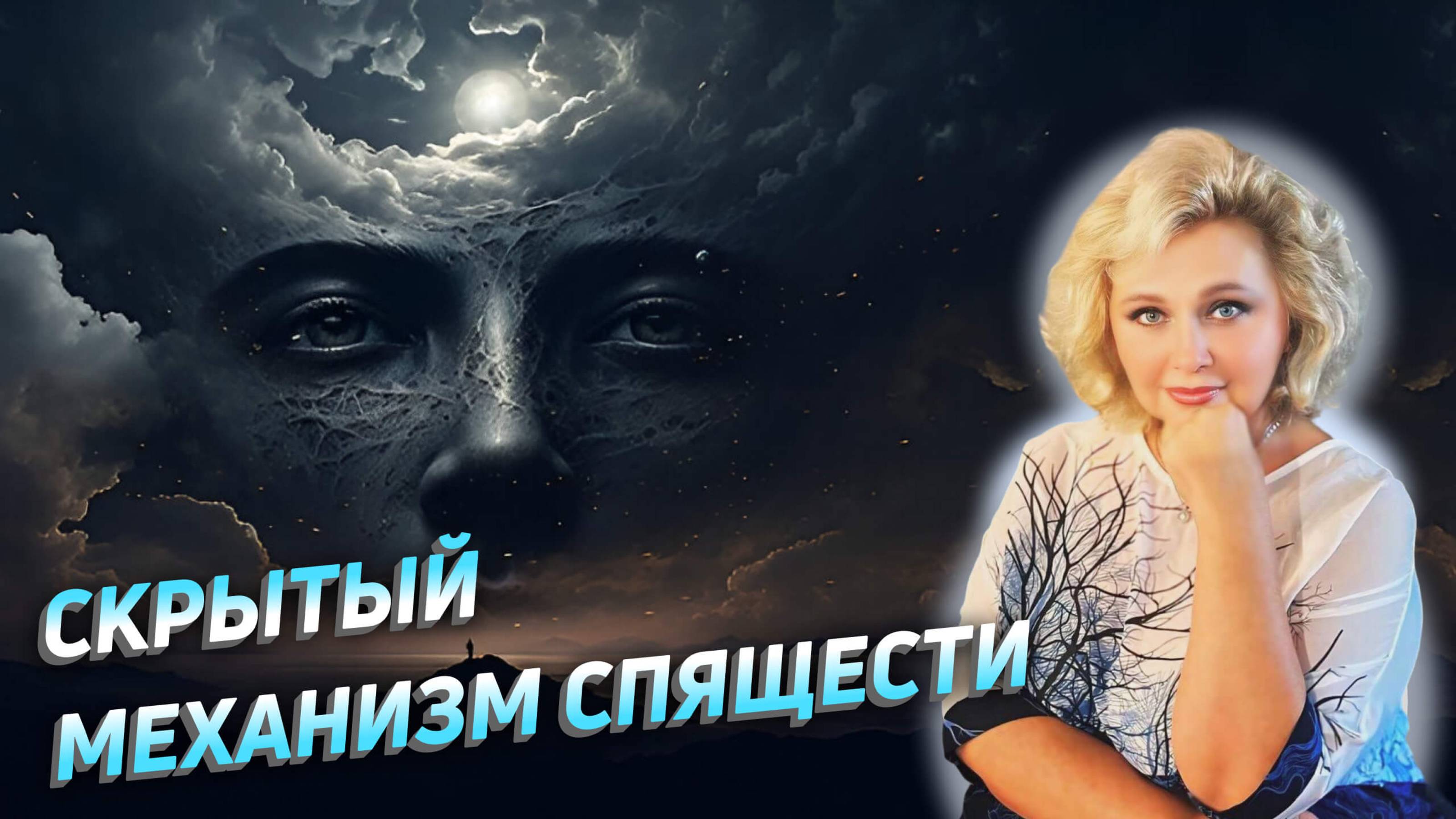 Скрытый механизм спящести. Яна Корнилова