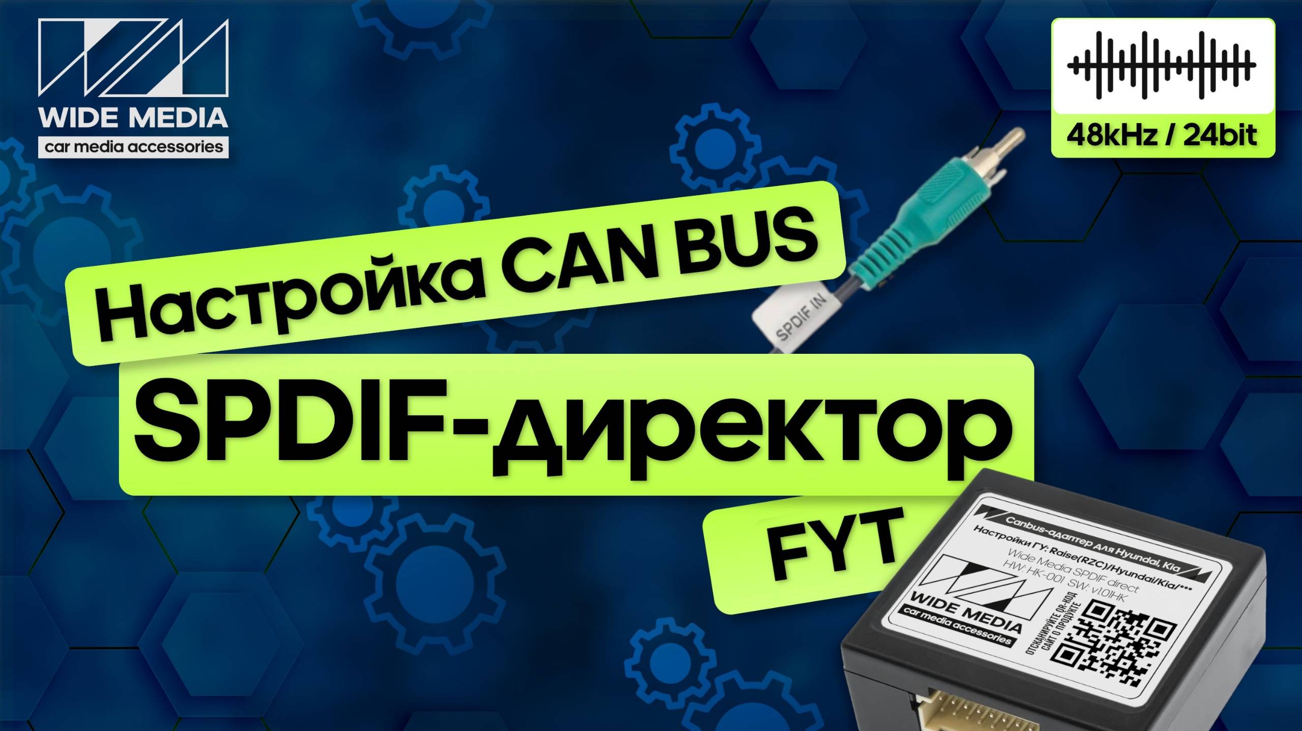 Настройка CAN BUS на магнитолах FYT. SPDIF-директор