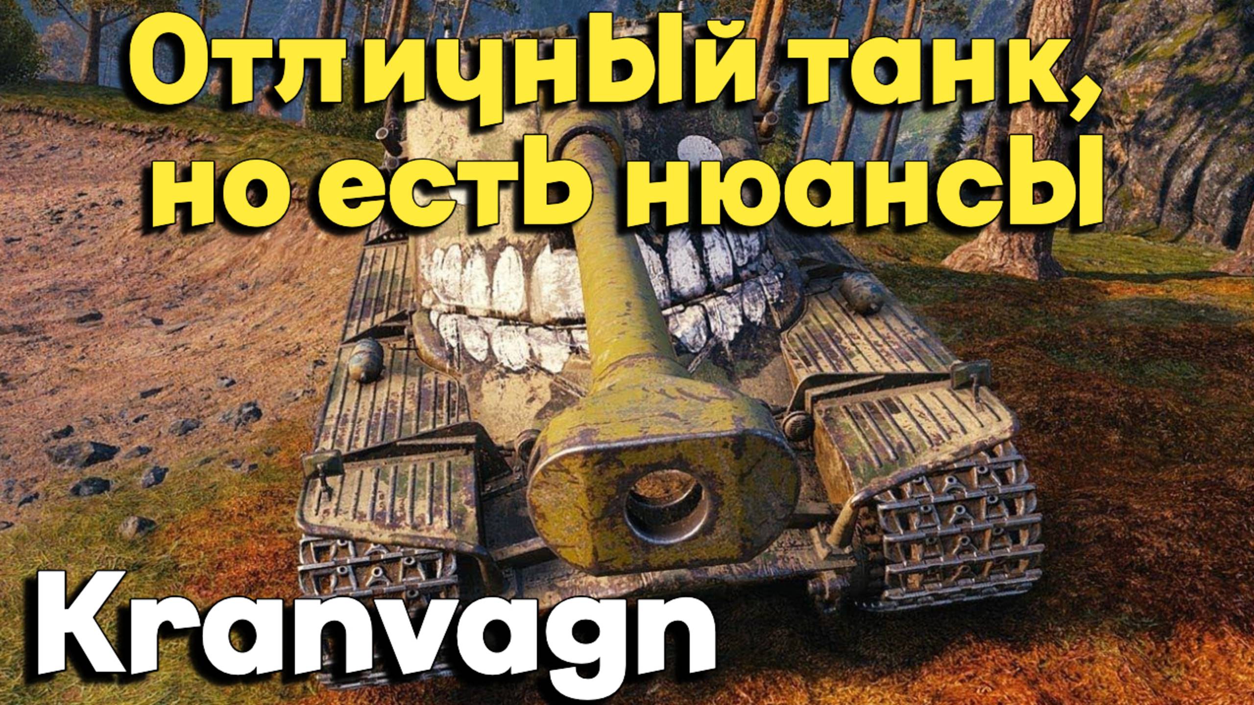 Tanks BLITZ (WOT Blitz) Kranvagn - шведский барабан на подкалиберах