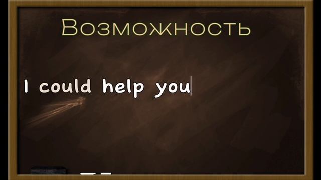 Модальный глагол Can.
