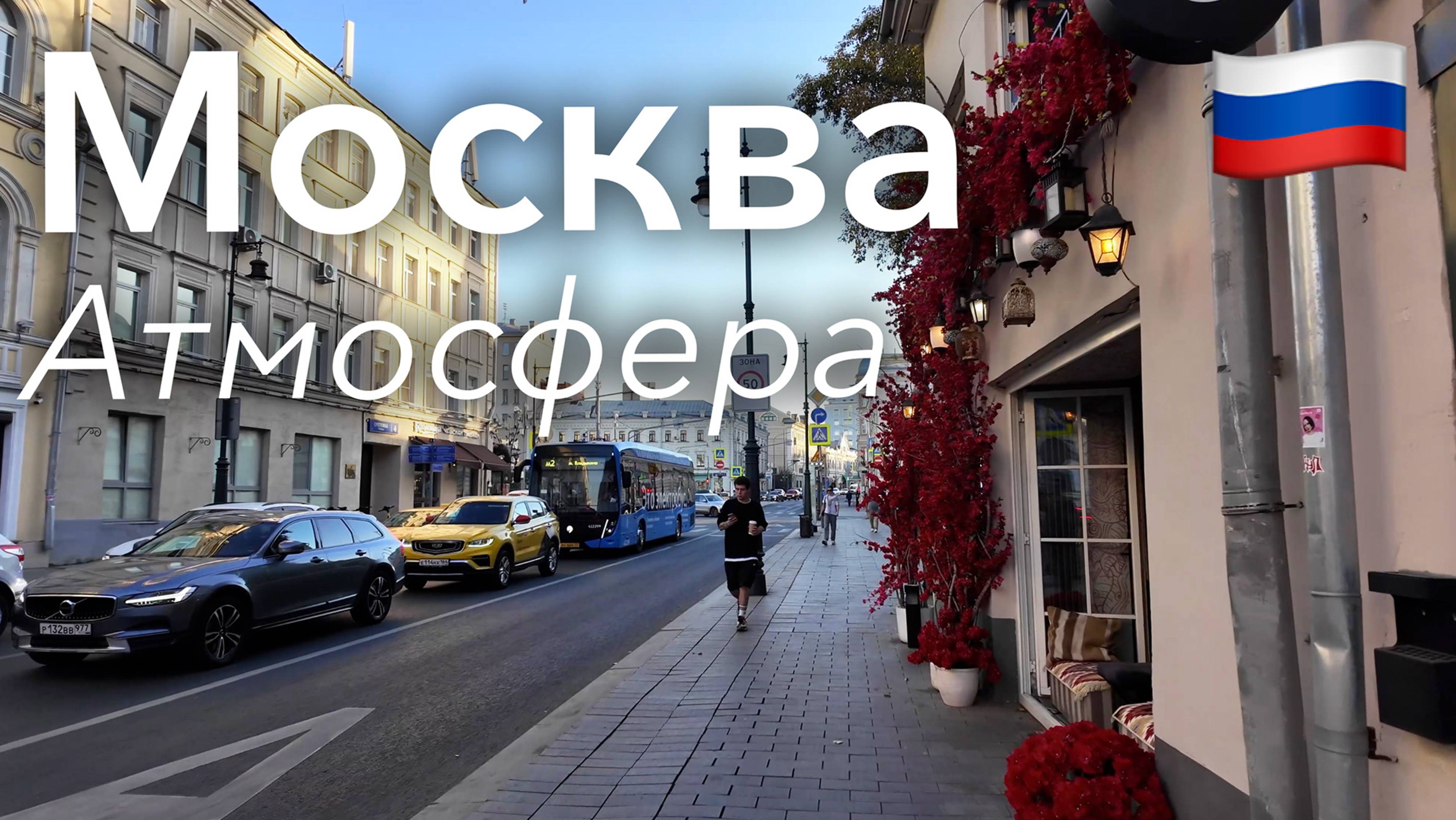 🇷🇺 Прогулка по Москве в 4K: Атмосфера Центра Столицы | Россия
