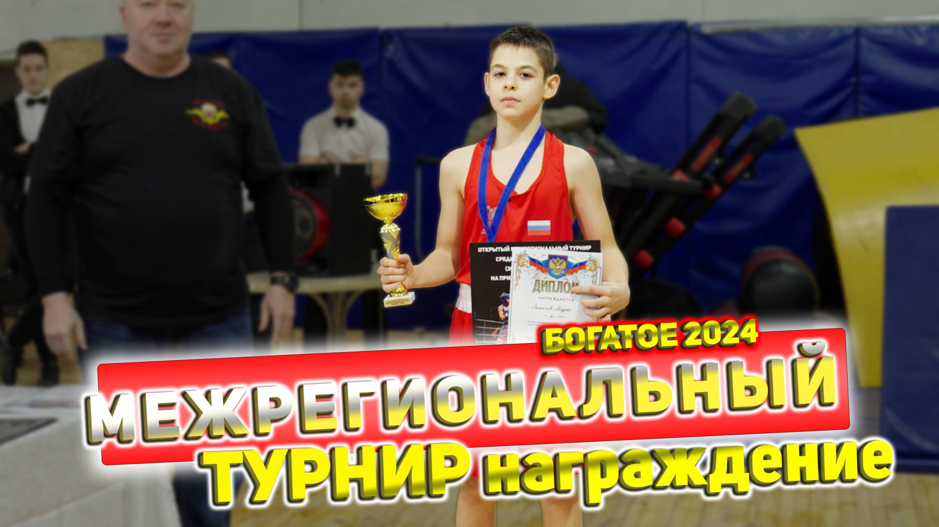 🥊 Награждение межрегиональном турнире по боксу.