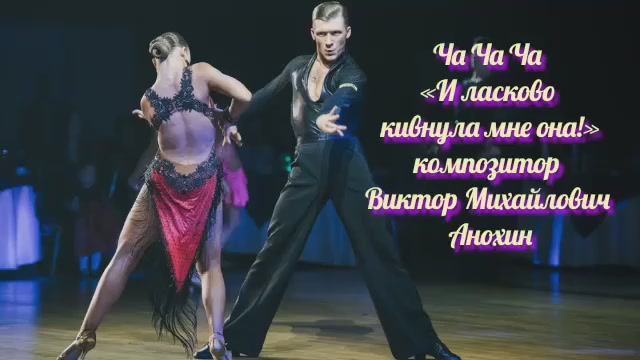 ЧАЧАЧА И ласково кивнула мне она ИМПРОВИЗАЦИЯ композитор Виктор Анохин #бальныетанцы #anokhinpiano