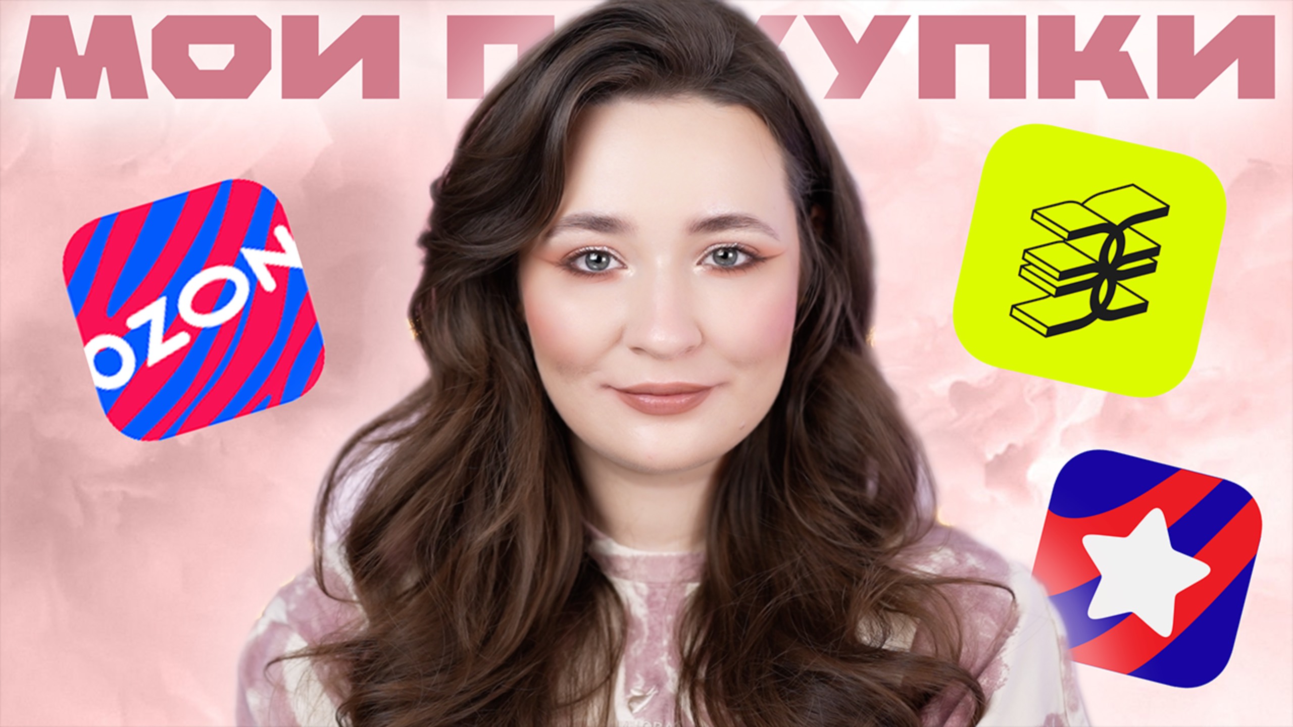 ПОКУПКИ ЗИМА'24/25 | ЗОЛОТОЕ ЯБЛОКО, USMALL, БАЙЕРЫ, OZON | РАСПАКОВКА КОСМЕТИКИ