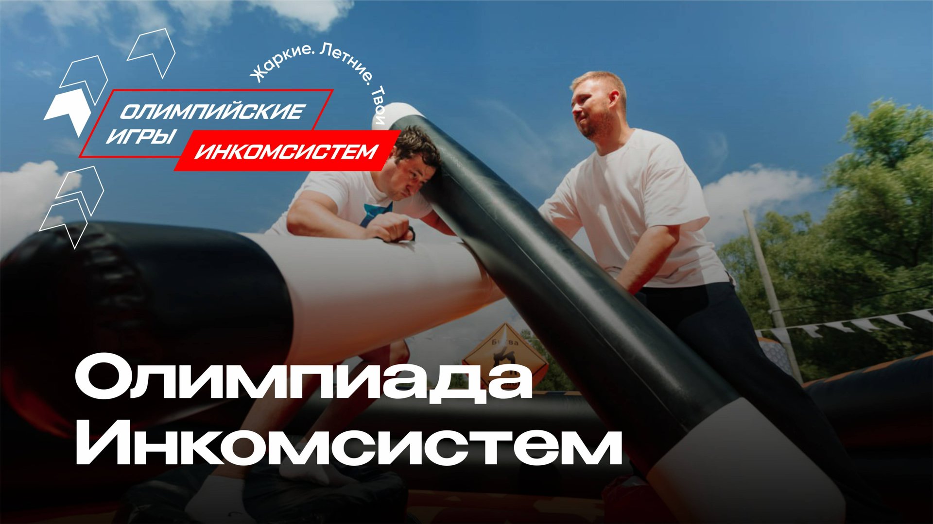 Олимпиада Инкомсистем