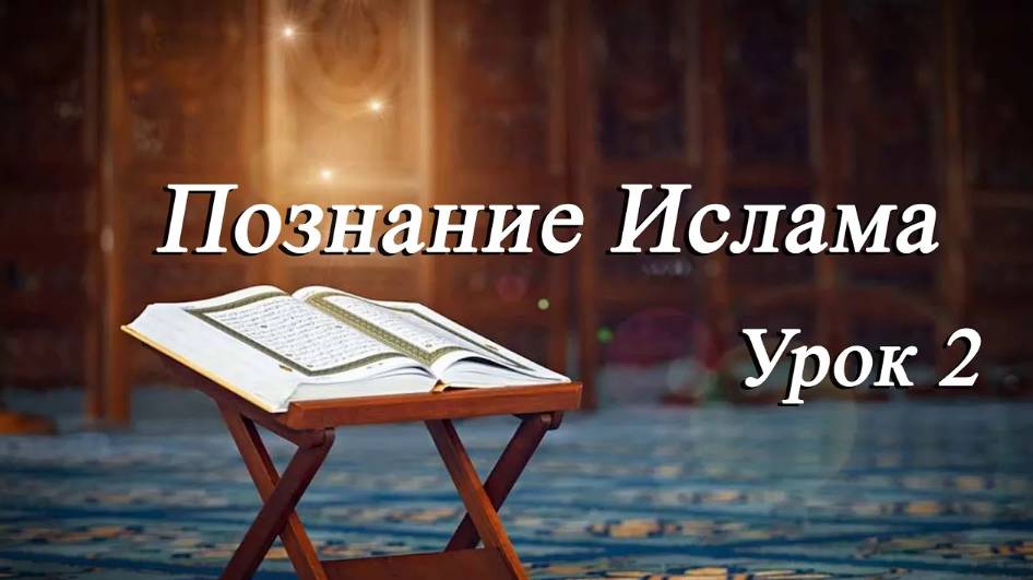 Познание Ислама Урок 2 - Мирали Агаев 17.10.2024