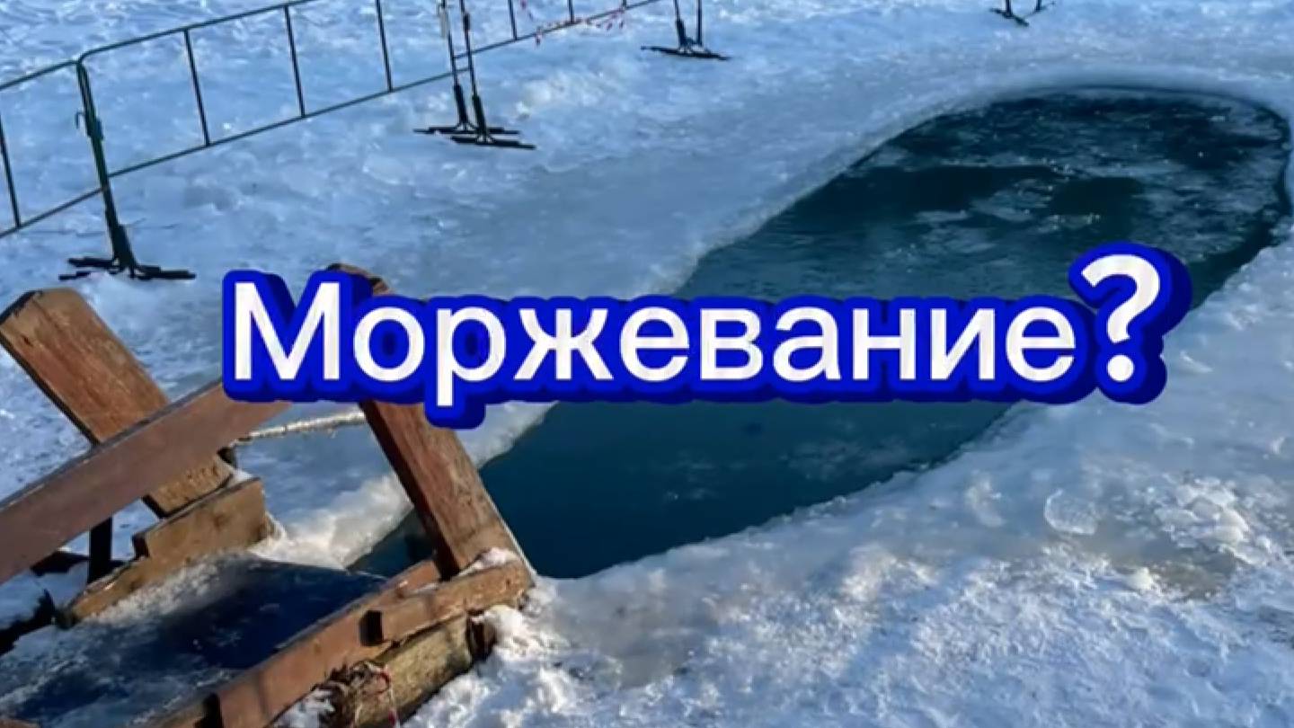 Моржевание?