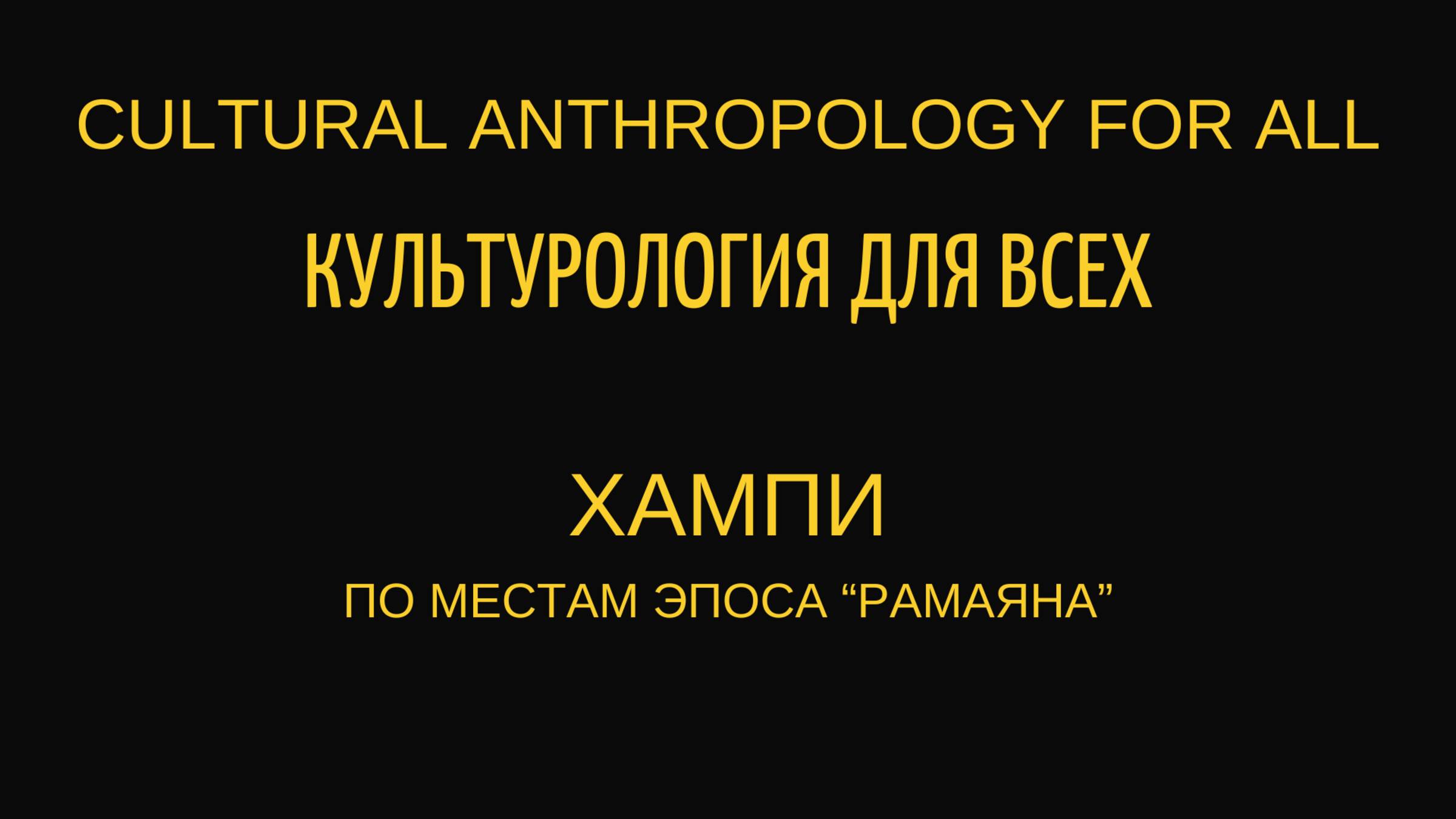 Хампи: путешествуем по местам "Рамаяны"
