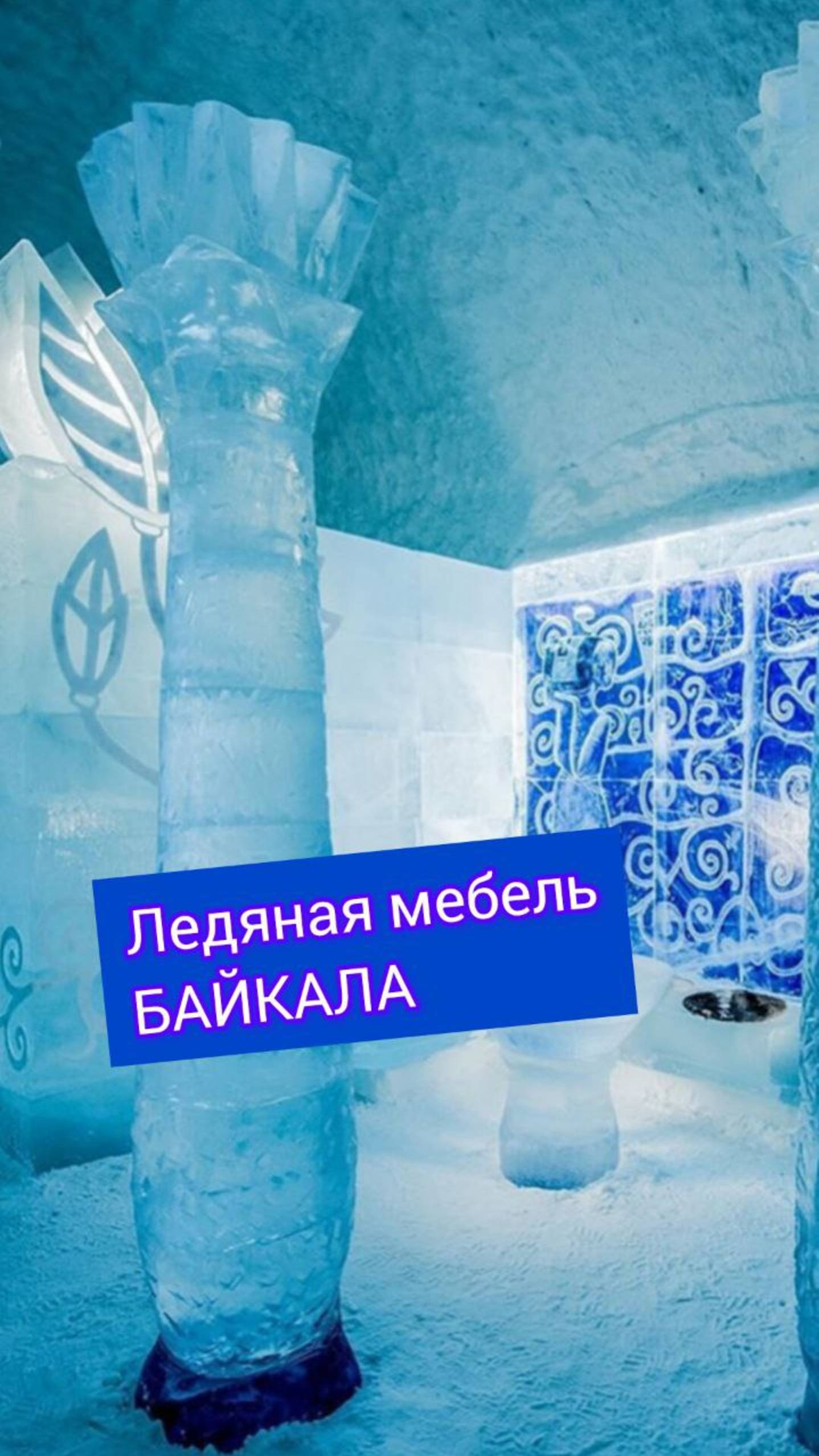 ледяная мебель Байкала #байкал #ольхон  #дизайн