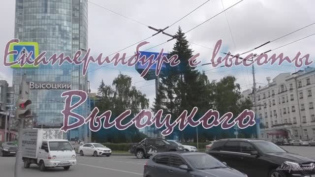 Екатеринбуг с высоты Высоцкого