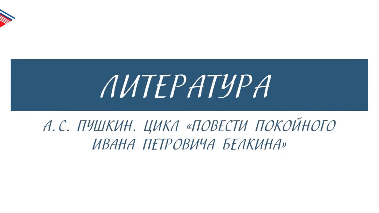 7 класс - Литература - А.С. Пушкин. Цикл Повести покойного Ивана Петровича Белкина