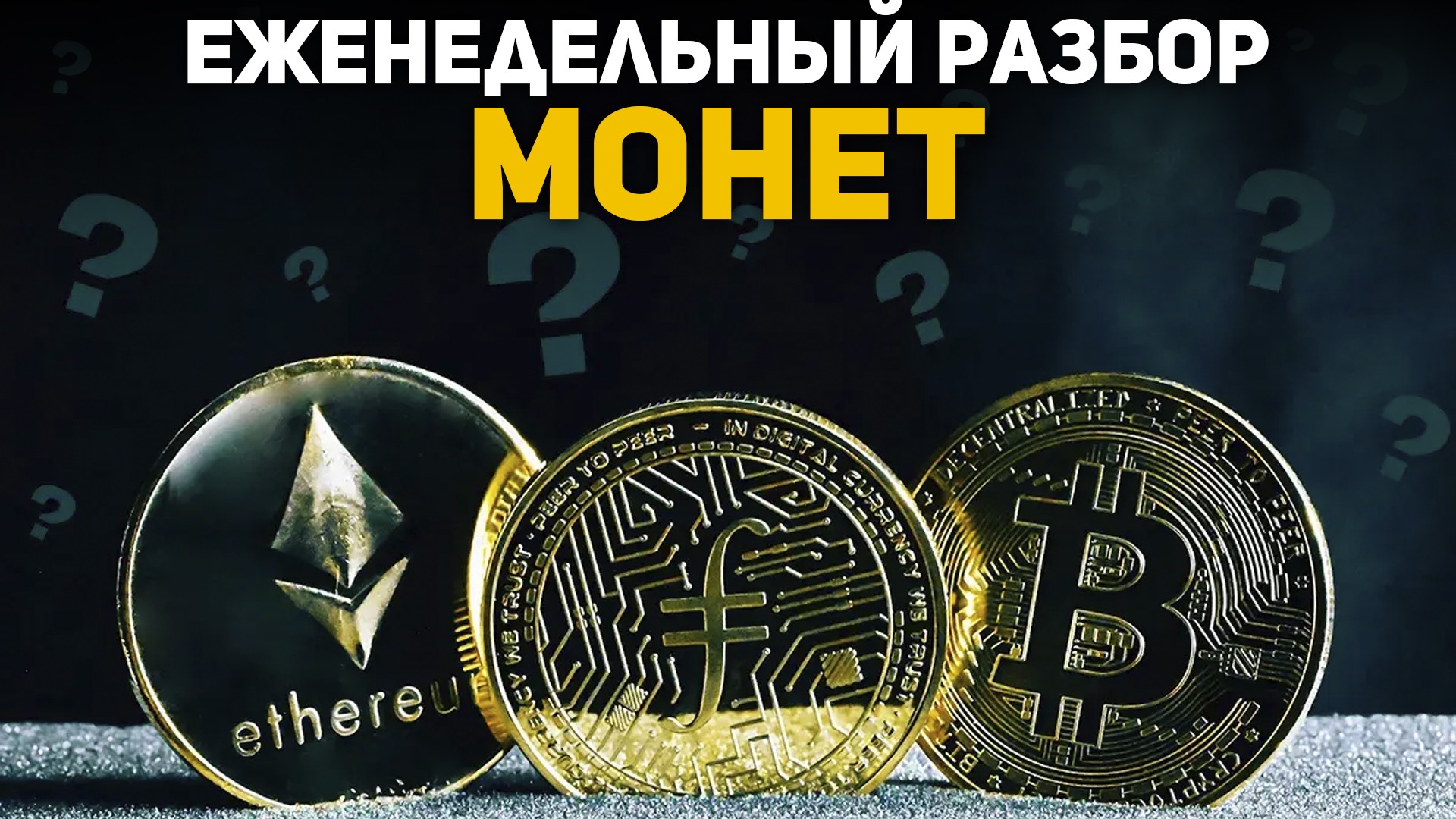 Разбор Крипторынка на Неделю: BTC, ETH, BNB, SOL! 🔥