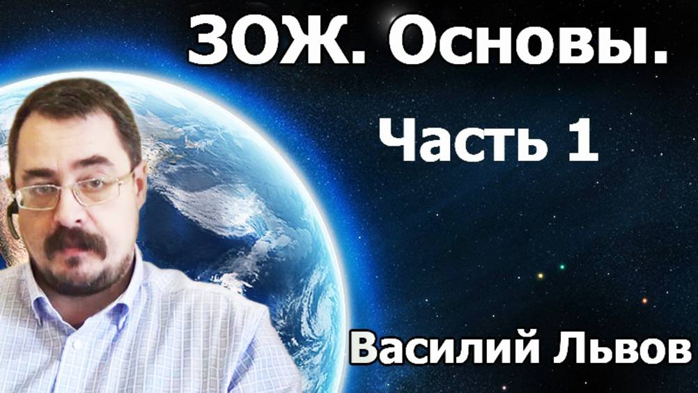 ЗОЖ.  Основы.  Часть 1 (24.05.19).