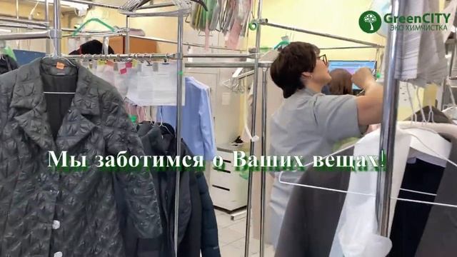 Мы заботимся о Ваших вещах!