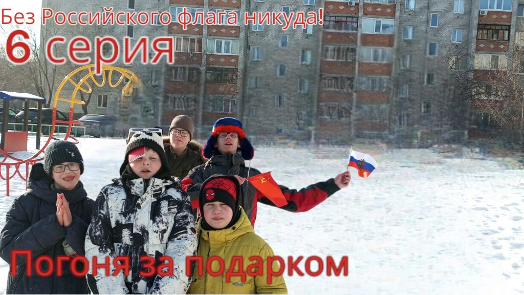 Без Российского флага никуда! - 6 серия " погоня за подарком "