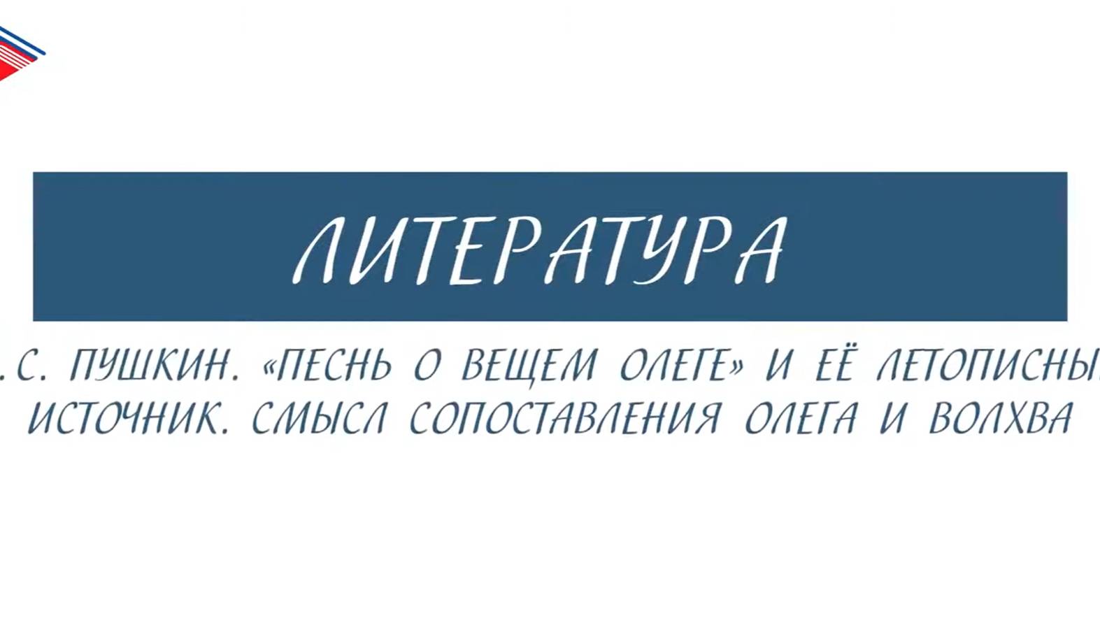 7 класс - Литература - А.С. Пушкин. Песнь о вещем Олеге, её летописный источник