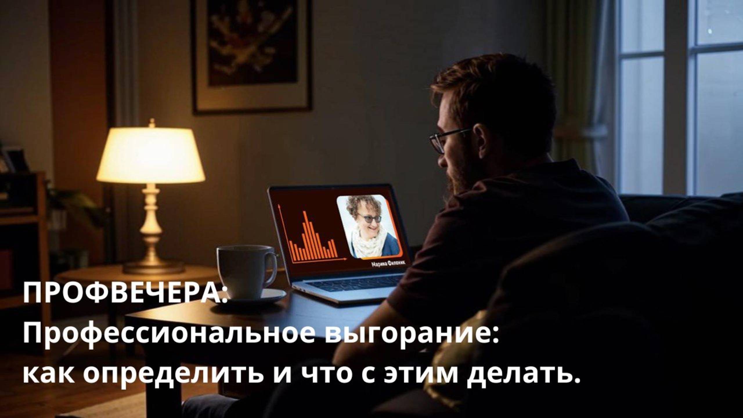 Профвечер 5 марта  2025 г. с Мариной Филоник на тему: "Как определить профессиональное выгорание"