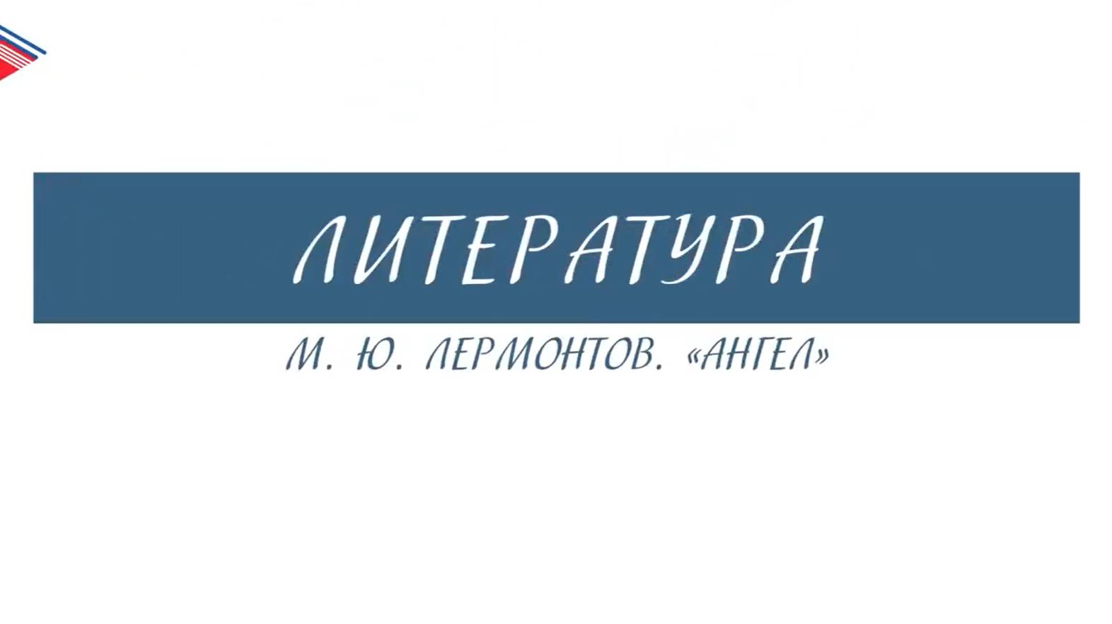 7 класс - Литература - М.Ю. Лермонтов. Ангел